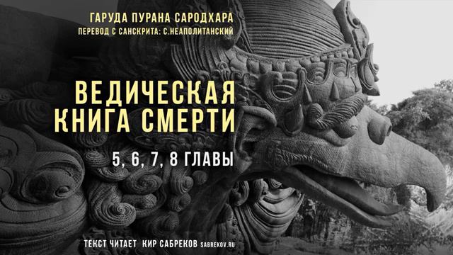 Ведическая КНИГА СМЕРТИ ч.2  ГАРУДА ПУРАНА 5, 6, 7, 8 главы