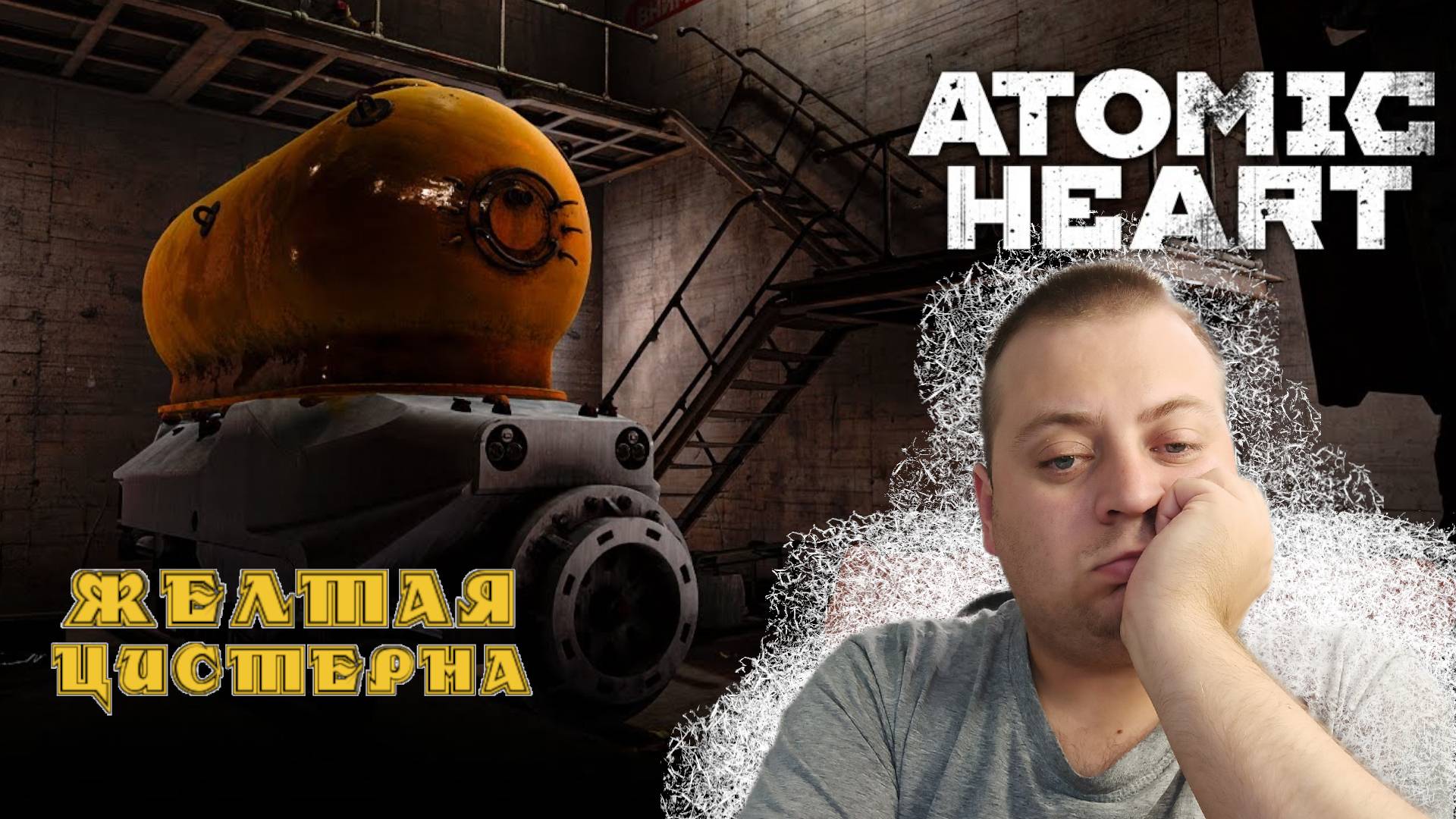 Принеси, подай, иди на фиг, не мешай ► Atomic Heart ► Эпизод VII