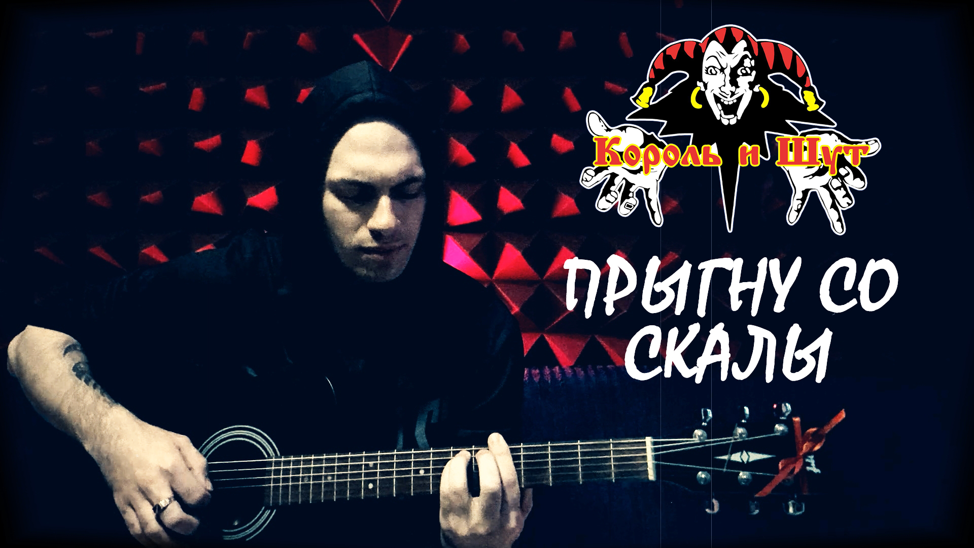 ПРЫГНУ СО СКАЛЫ ( Cover  / КОРОЛЬ И ШУТ / на гитаре / акустический вариант)