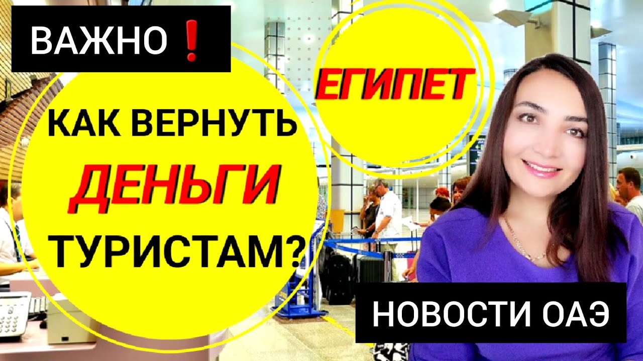 ВАЖНО❗ КАК ВЕРНУТЬ ДЕНЬГИ ТУРИСТАМ_ ЕГИПЕТ 2022 НОВОСТИ.ОАЭ 2022 НОВОСТИ.НОВОСТИ ТУРИЗМА.ДУБАЙ 2022