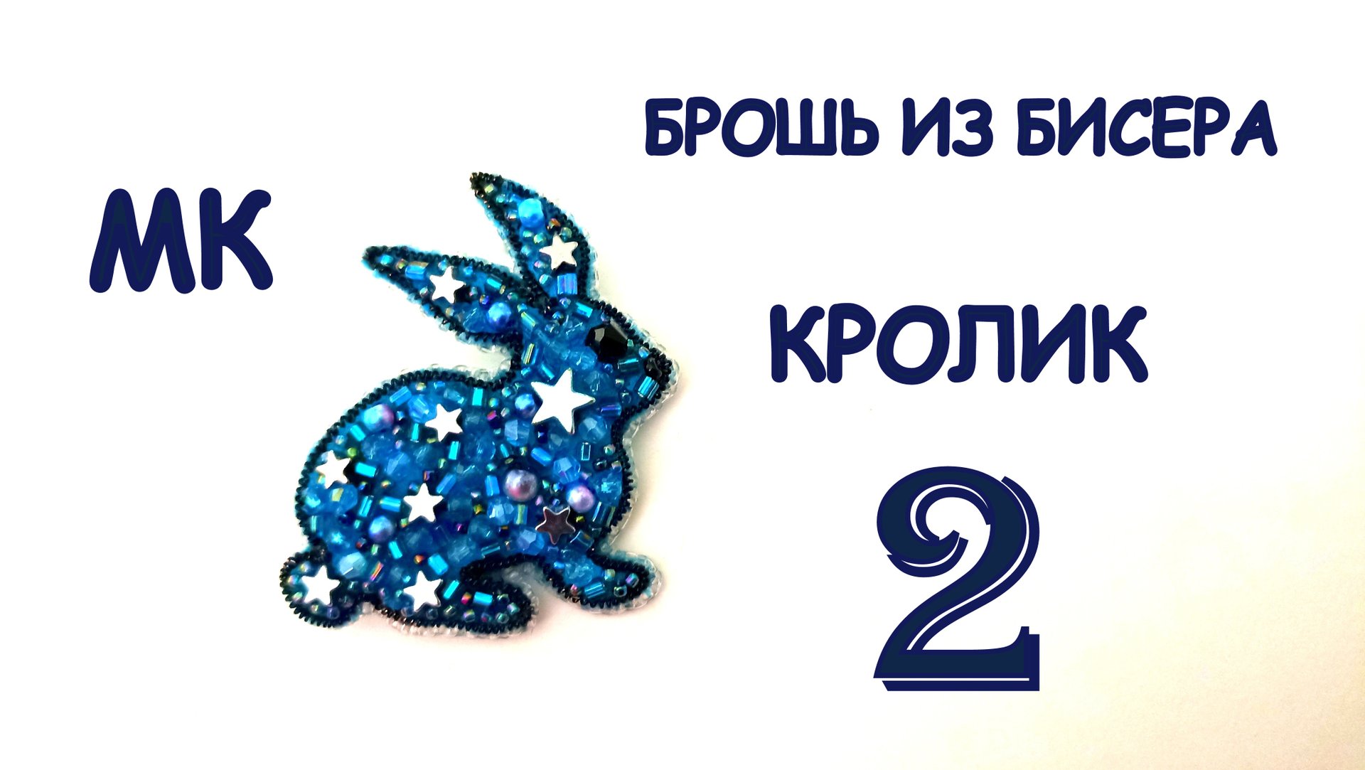 Брошь Кролик из бисера. Мастер-класс. 2 часть