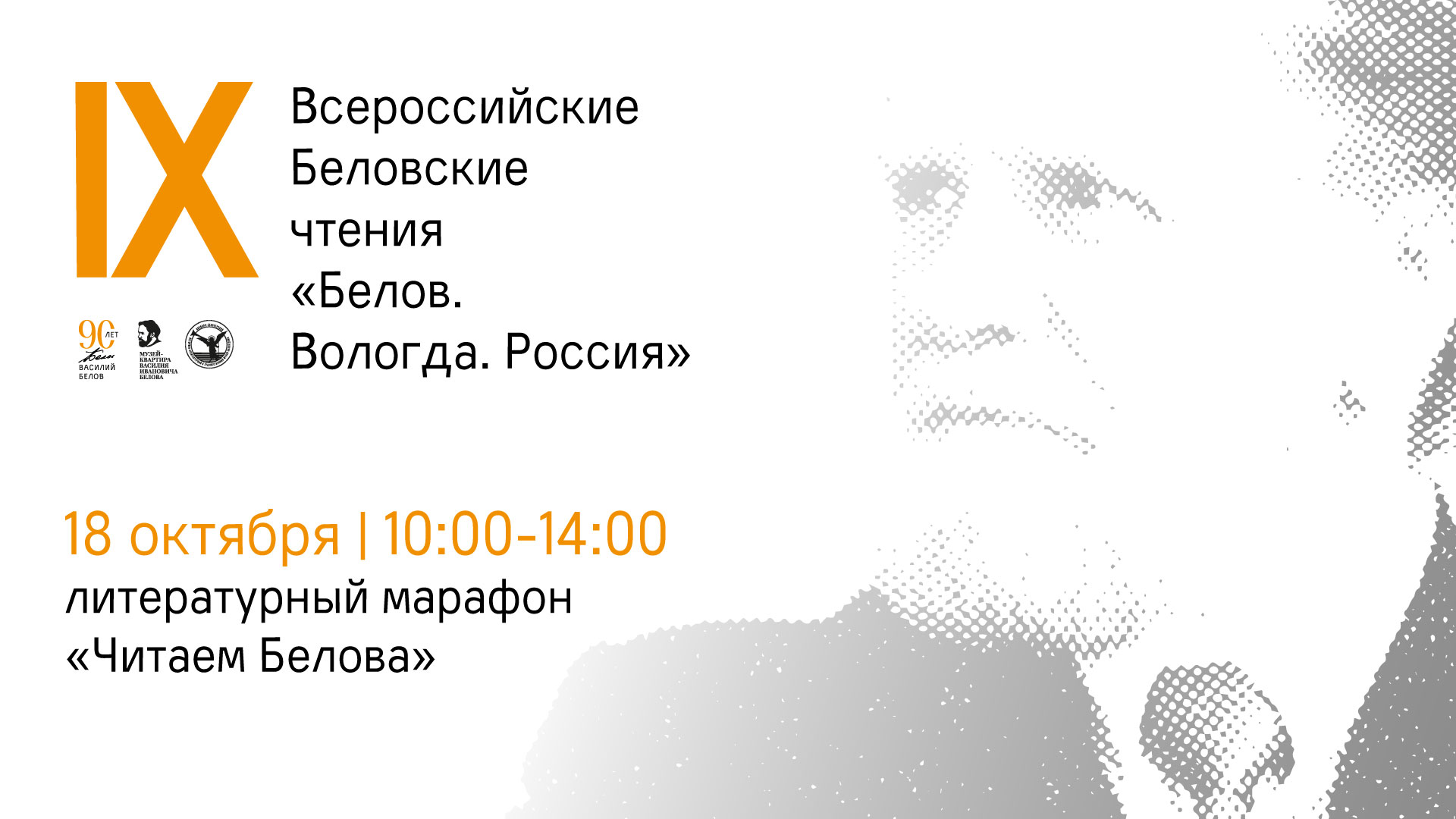 Литературный марафон «Читаем Белова»