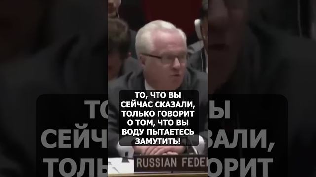 Чуркин Защищал Россию От Врагов В ООН Без Страха и с Изяществом! #россия #чуркин #европа #мир