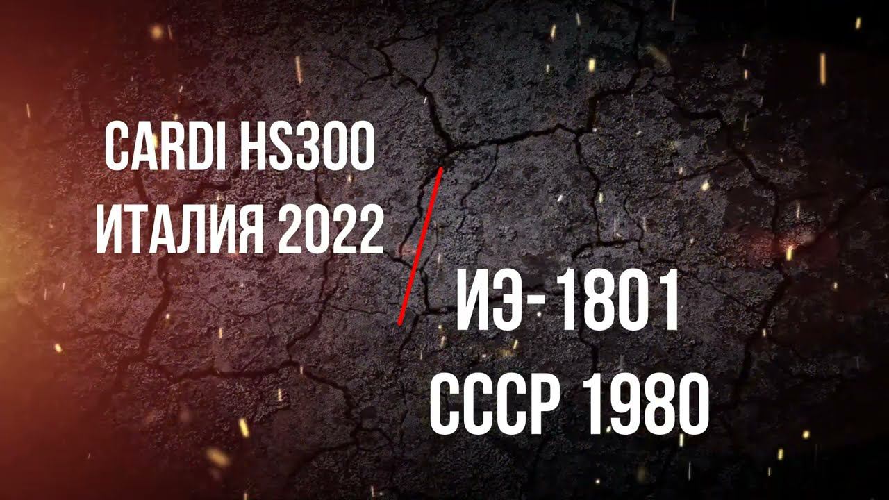 "Битва Сверлилок" СССР vs Италия