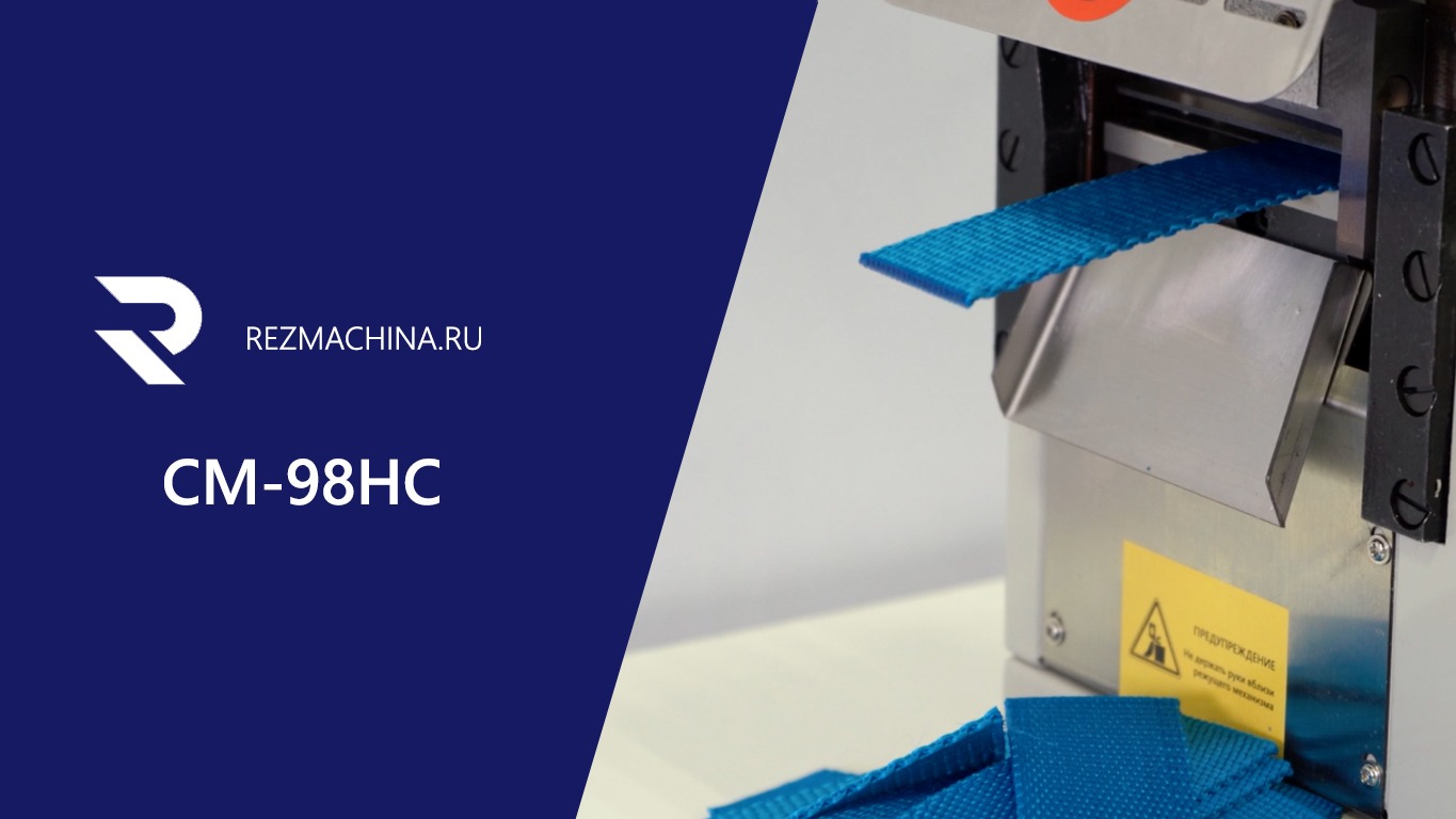 Автомат для резки холодным или горячим способом СМ-98НС. 
