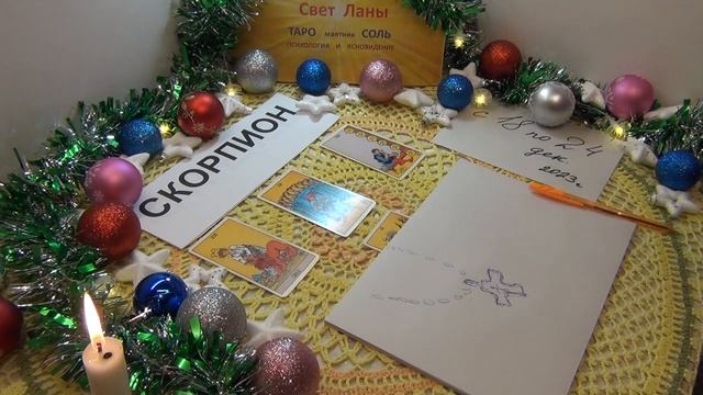 8 - СКОРПИОН - прогноз ТАРО - с  18.12.2023г. по  24.12.2023г. + Послание от Высших Сил.