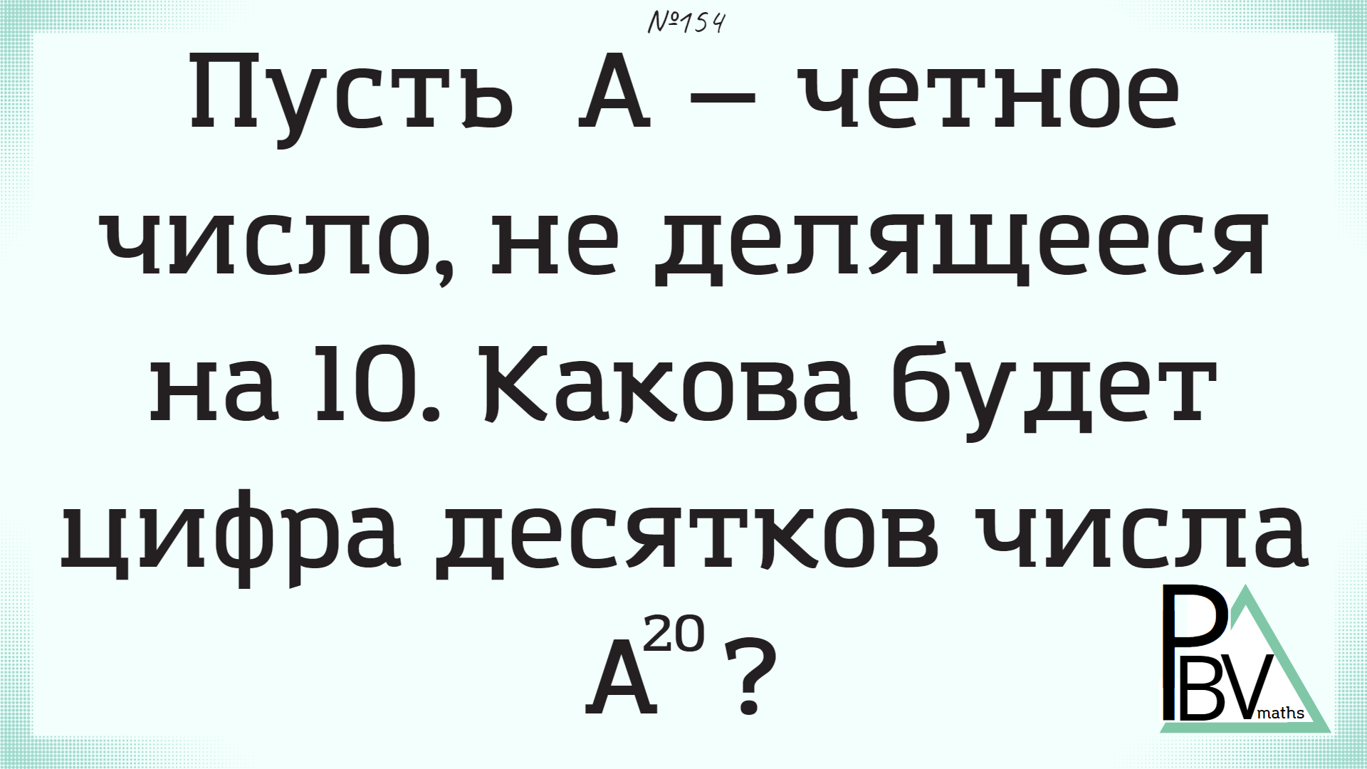 Цифра десятков ▶ №154 (Блок - интересные задачи)