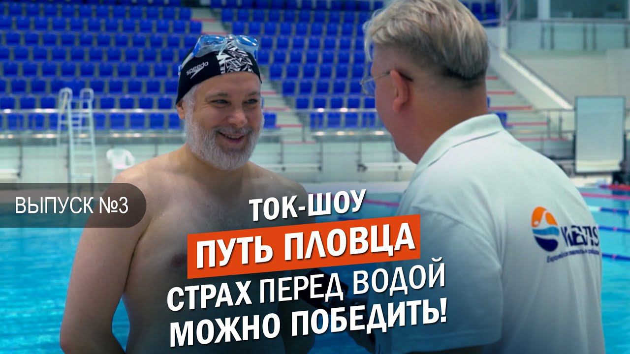 Ток-шоу «Путь пловца». Выпуск №3. Обучение Виталия