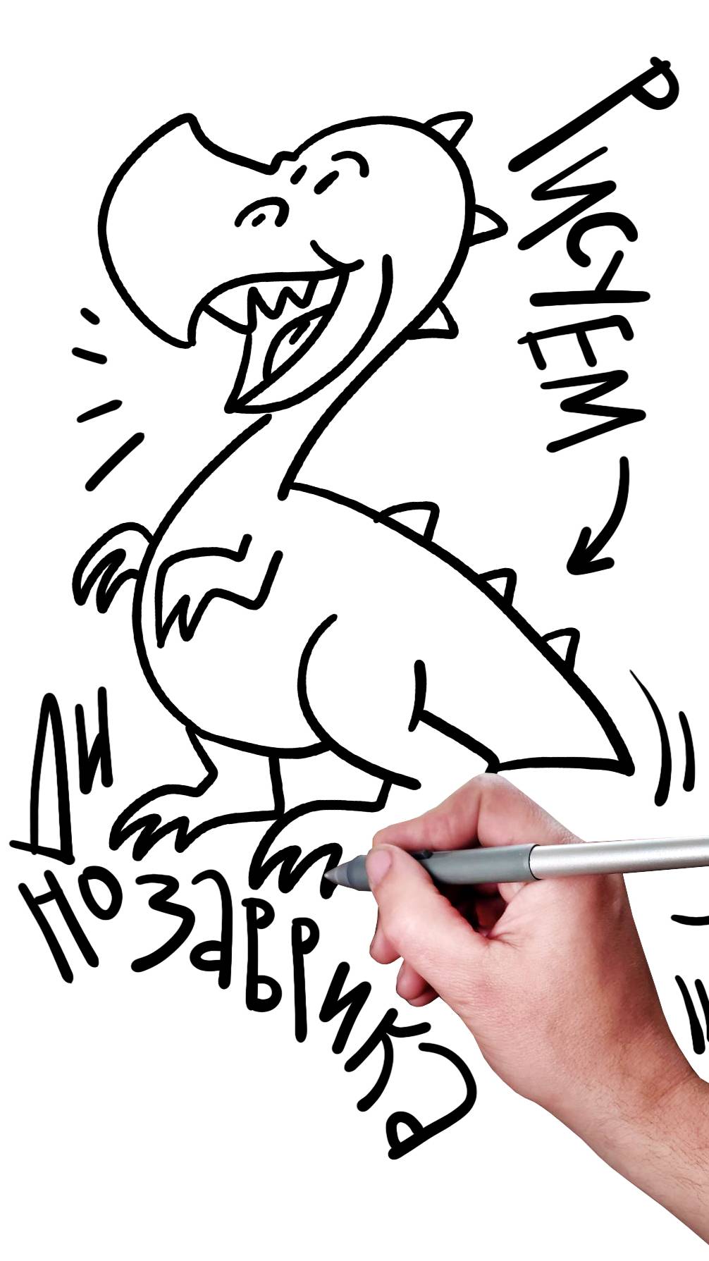 как нарисовать БЫСТРОдинозаврика