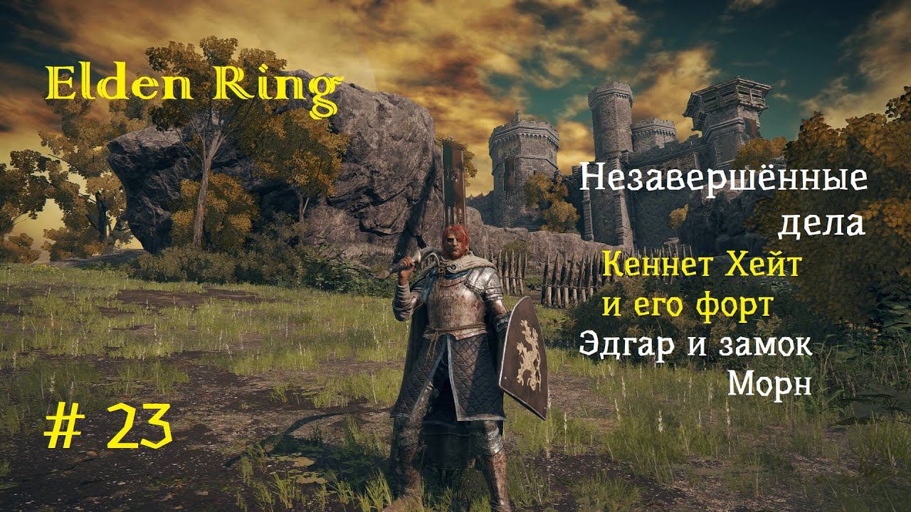 23. ELDEN RING. Незавершенные дела. Форт Хейт. Эдгар, комендант замка Морн