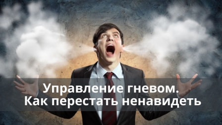 Управление гневом Как перестать ненавидеть