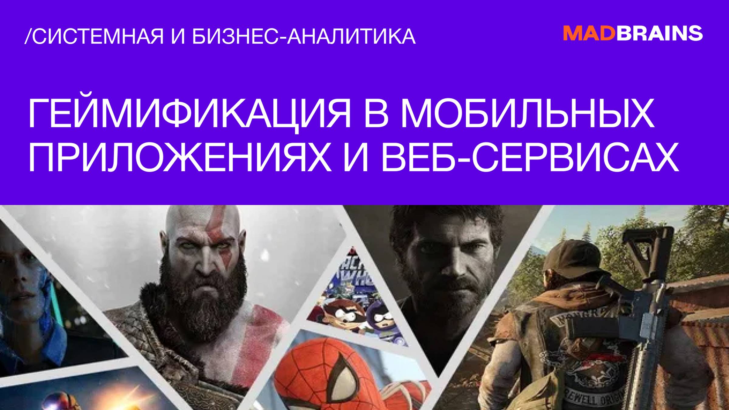 Геймификация в мобильных приложениях и веб-сервисах | Mad Brains Техно