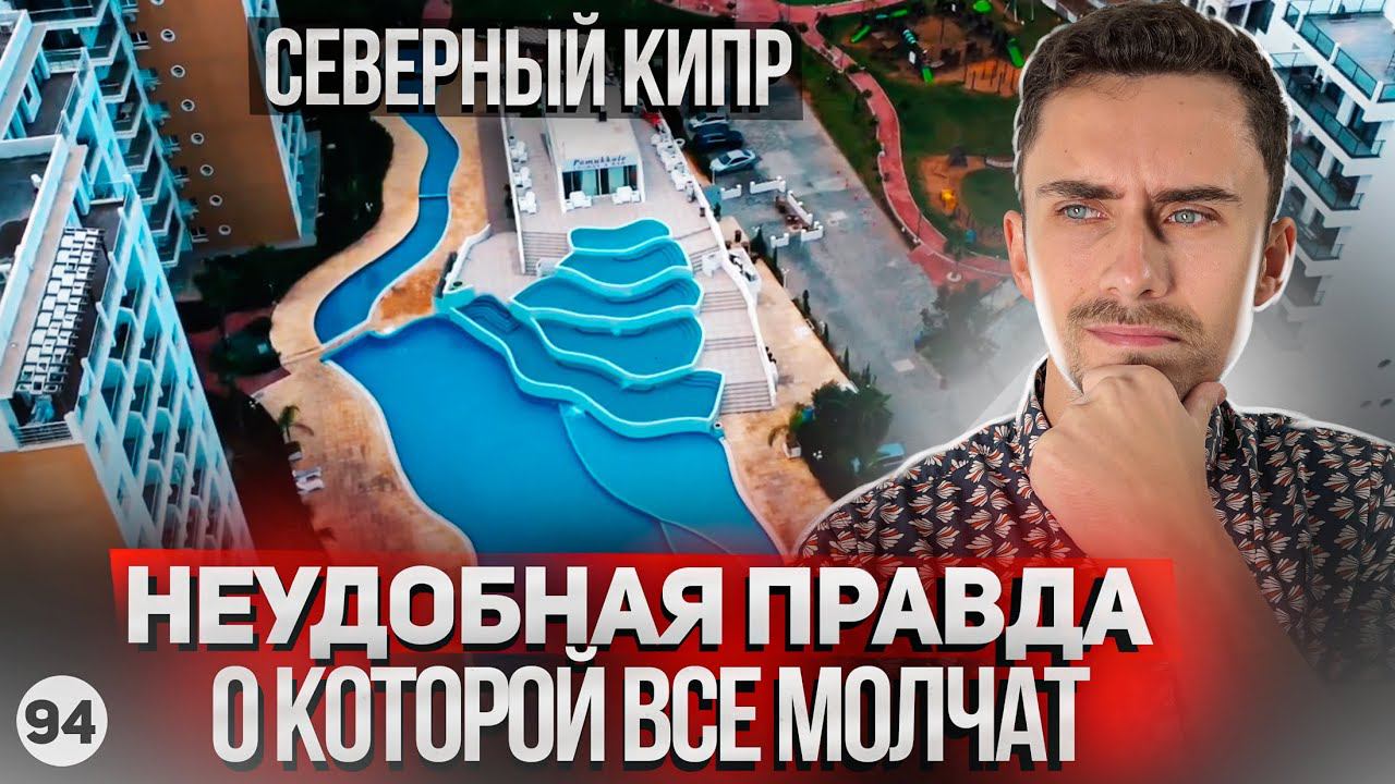 Что меня бесит на Северном Кипре? Квартира от инвестора в Сапфир 2. Новостройки на Северном Кипре.