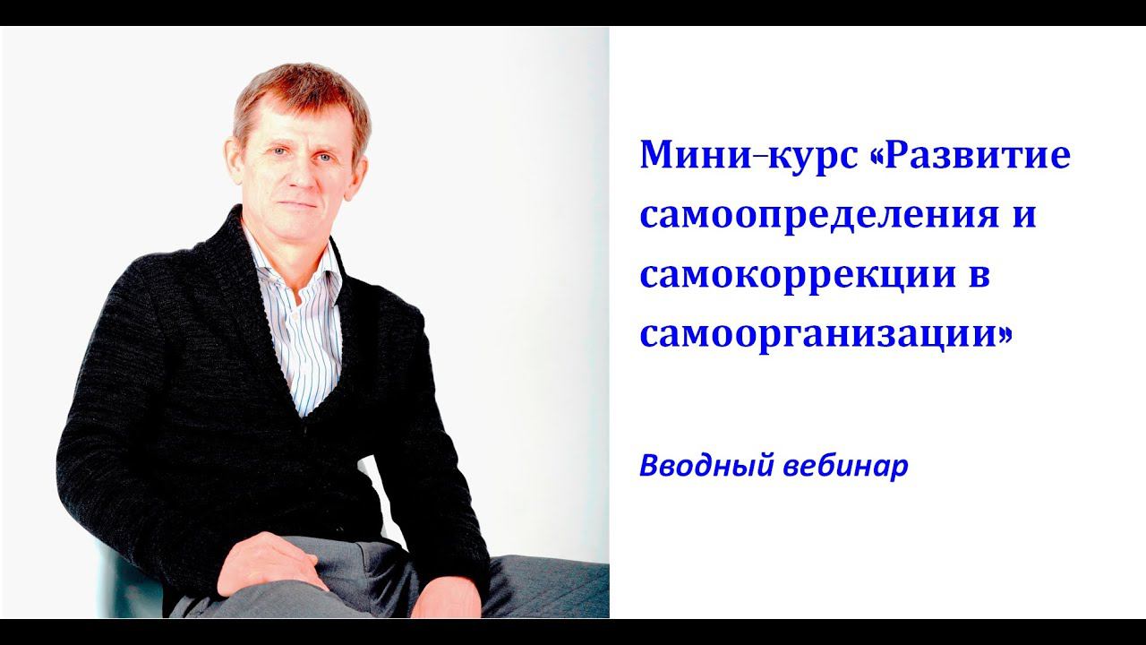 Верхоглазенко В.  Вводный вебинар курса по самоопределению и самокоррекции.