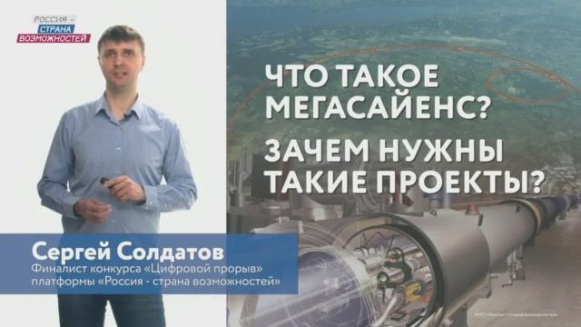 Что такое мегасайенс? | Год науки и технологий в России