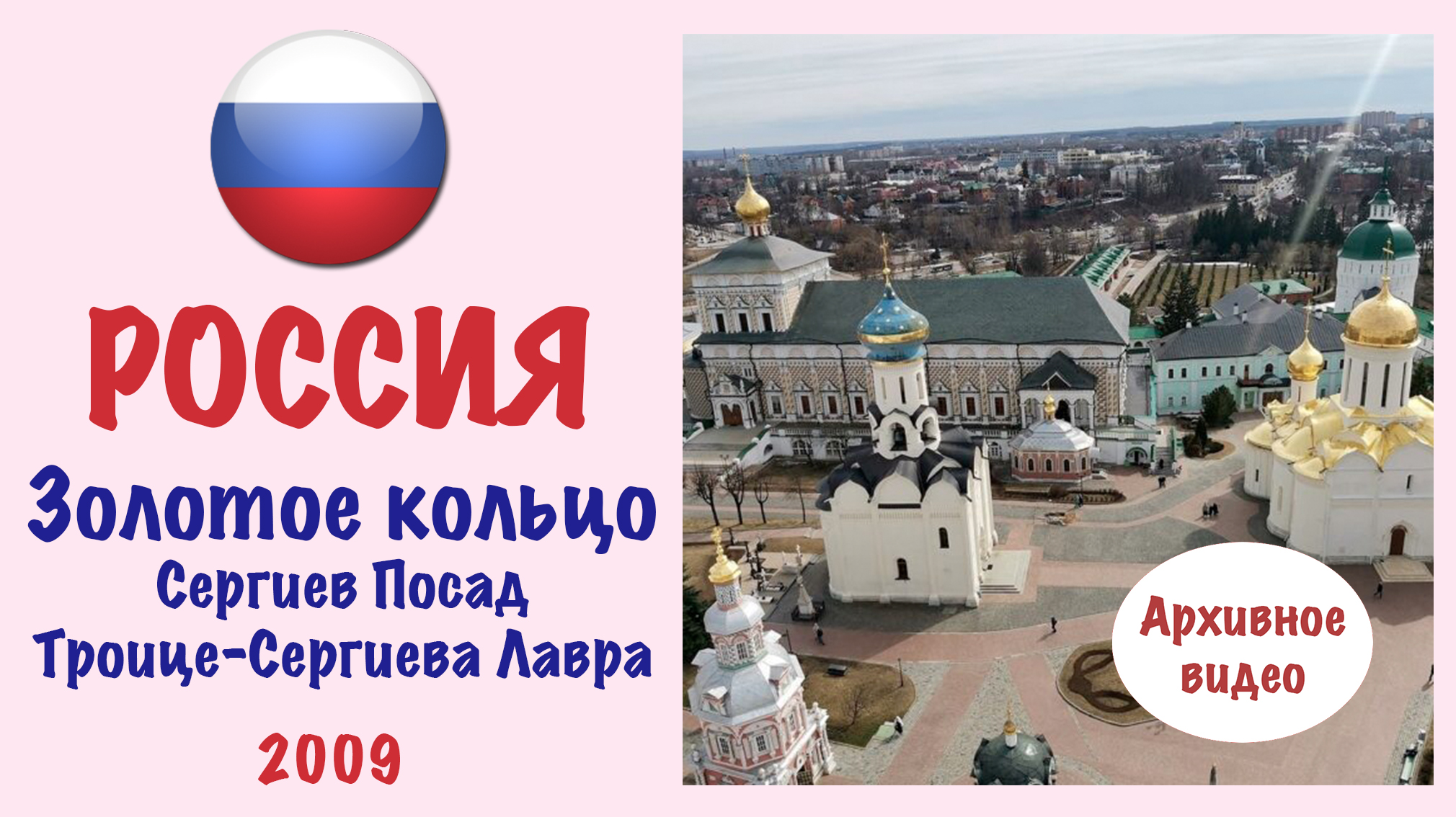 Троице-Сергиева Лавра (Сергиев Посад, Золотое кольцо России).