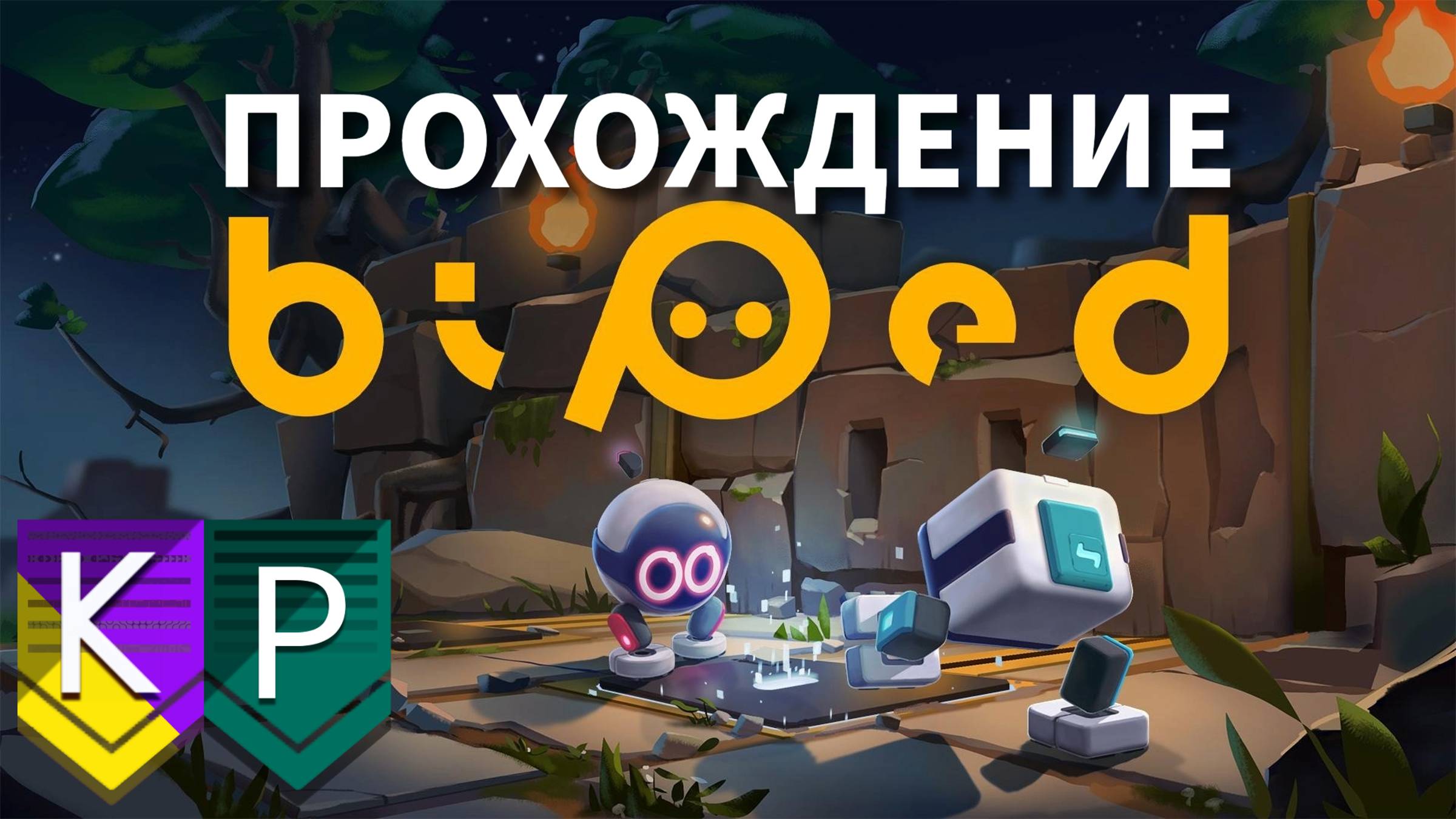 Biped - Прохождение КООП