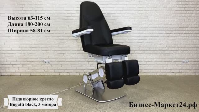 Педикюрное кресло Bugatti Black, 3 мотора, USB-порт, раздвижные подножки, поворотный механизм