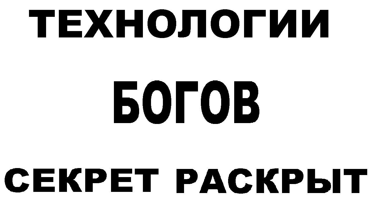 ЗАПРЕТНЫЕ ТЕМЫ ИСТОРИИ//ТЕХНОЛОГИИ БОГОВ