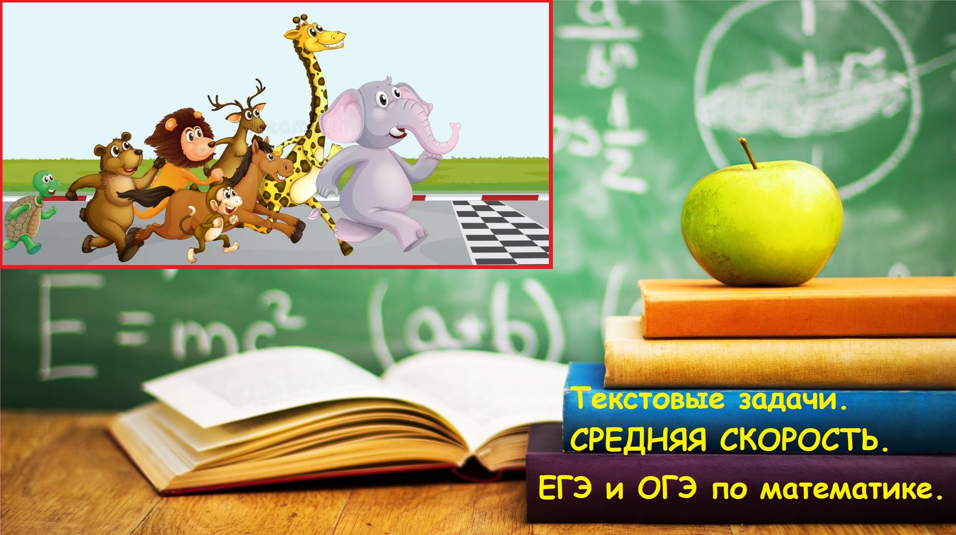 Текстовые задачи. Средняя скорость.  ОГЭ и ЕГЭ по математике 2026.