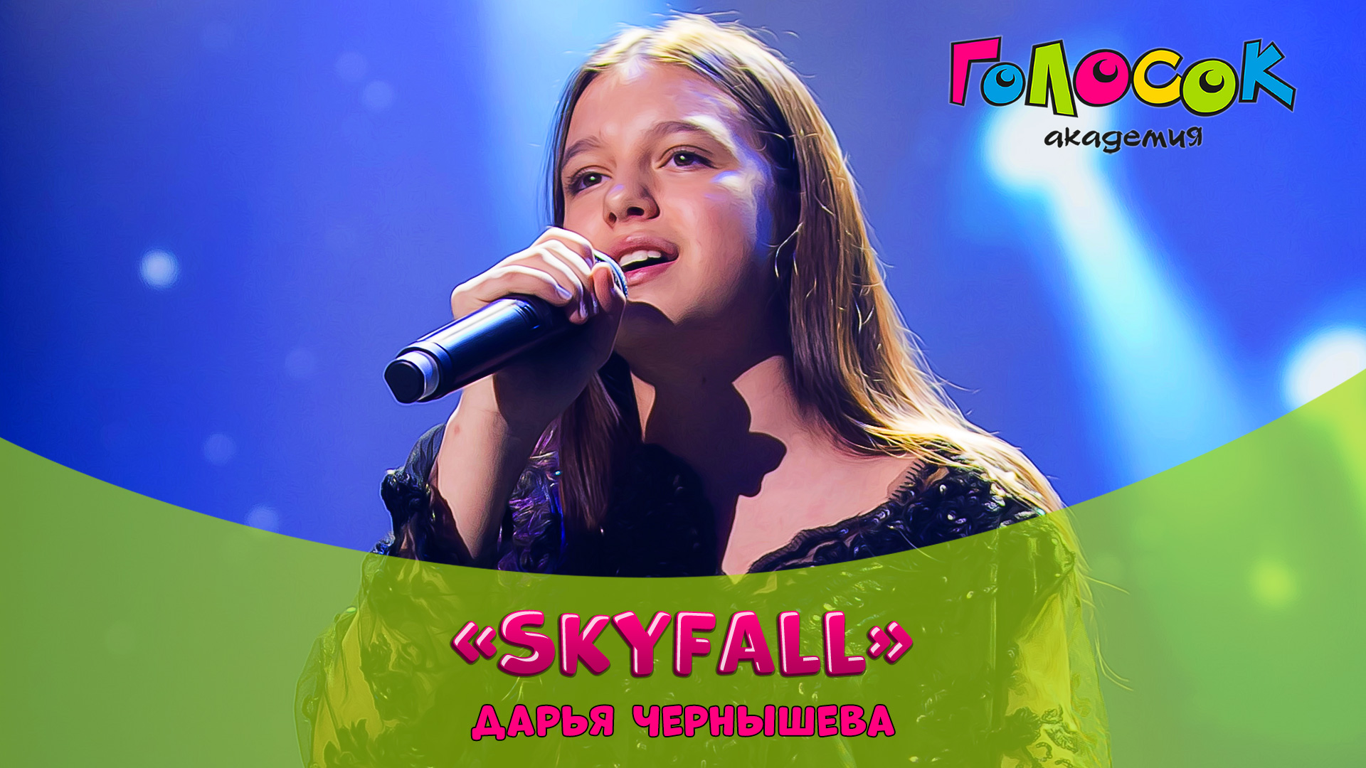 Skyfall - Дарья Чернышева | Академия Голосок | Песня из фильма «007 Координаты «Скайфолл»