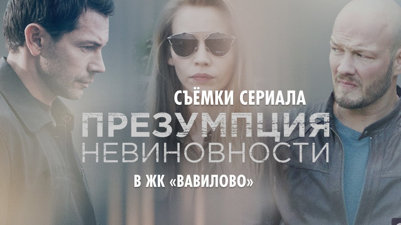 ЖК Вавилово. Съемки сериала Презумпция невиновности