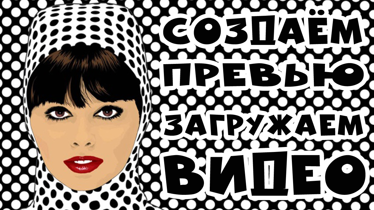 Как создать превью для видео и загрузить видео на YouTube