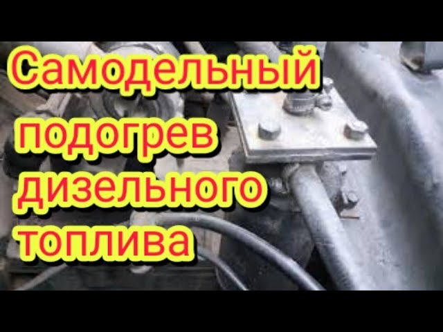 Самодельный подогрев дизельного топлива..