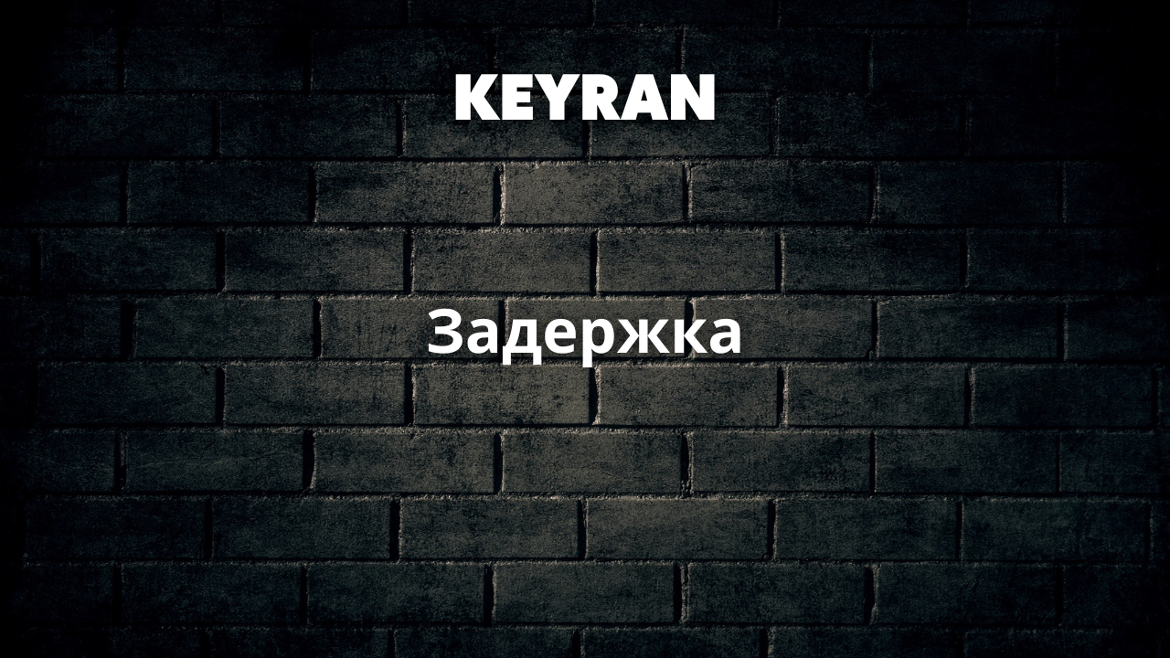 Задержка | Keyran
