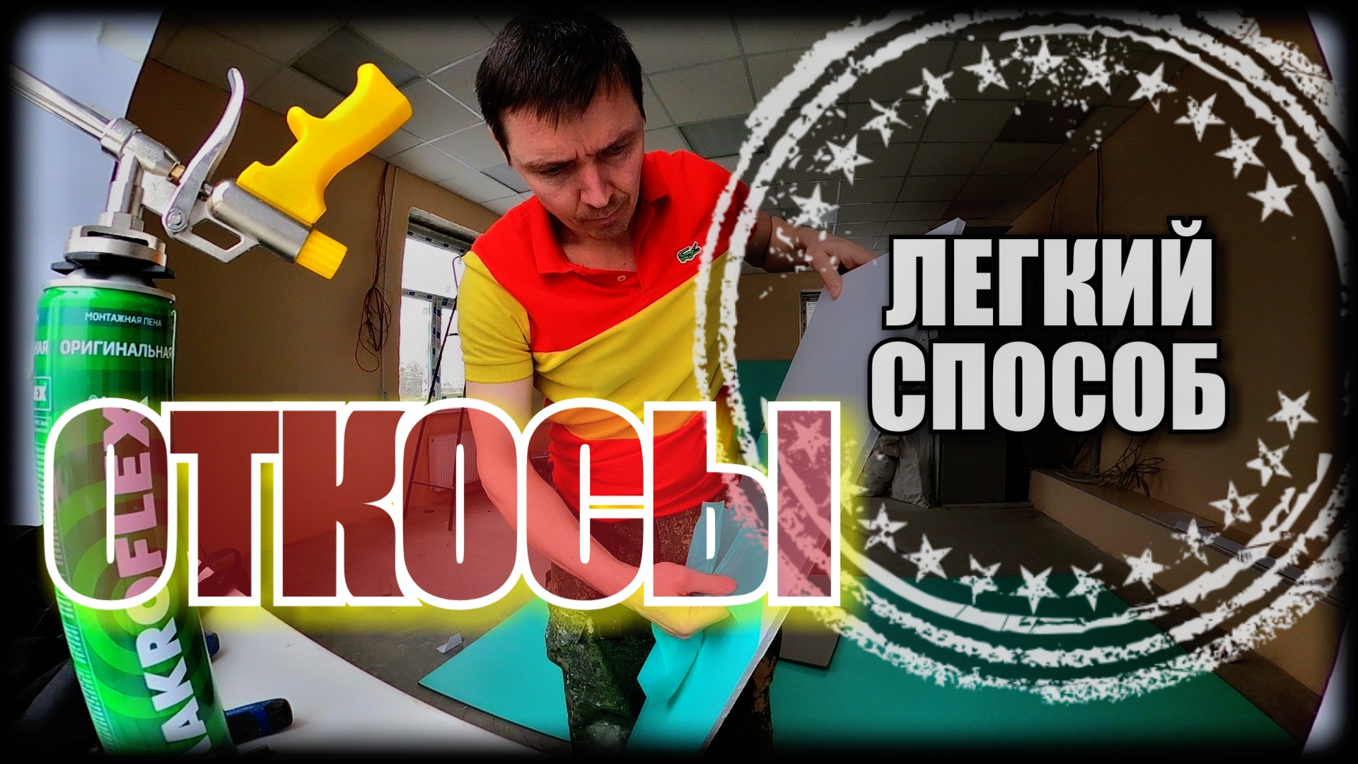 ОТКОСЫ НА ОКНА БЫСТРЫЙ МОНТАЖ