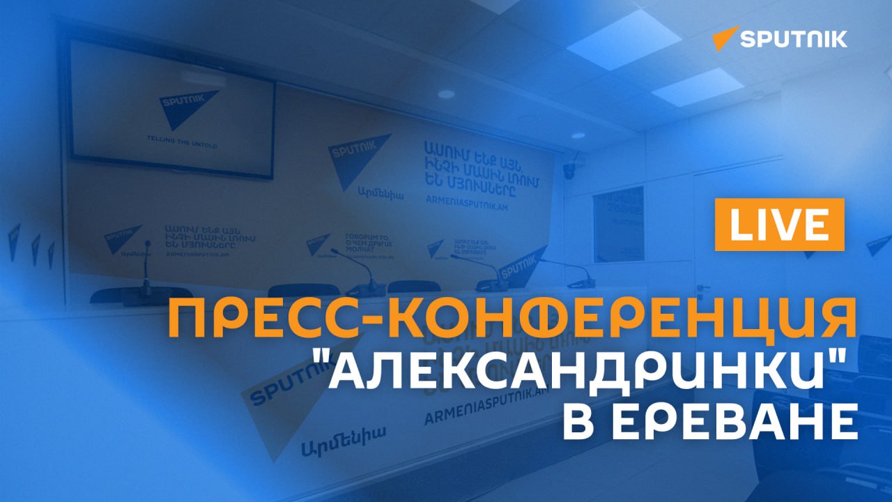 К гастролям "Александринки" в Ереване – пресс-конференция в Sputnik Армения