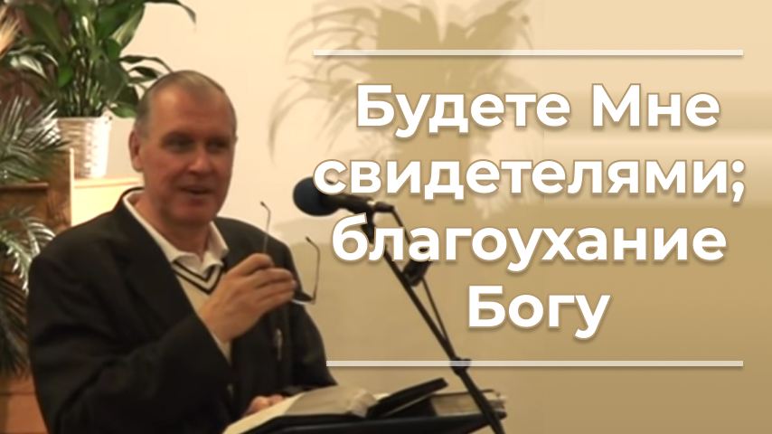 VAS-1269 Будете Мне свидетелями; благоухание Богу.mp4