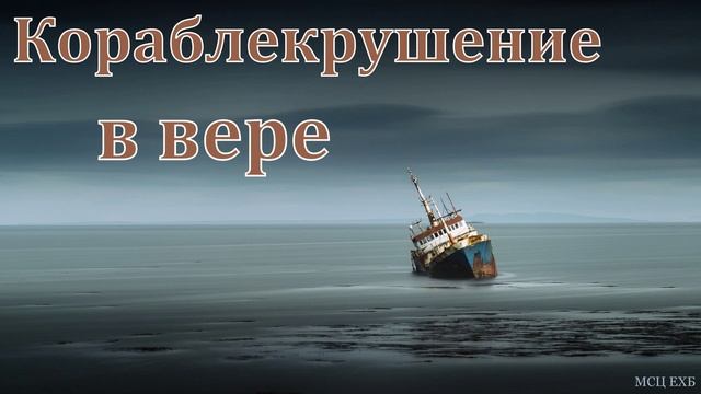 "Кораблекрушение в вере". В. Н. Медведев. МСЦ ЕХБ