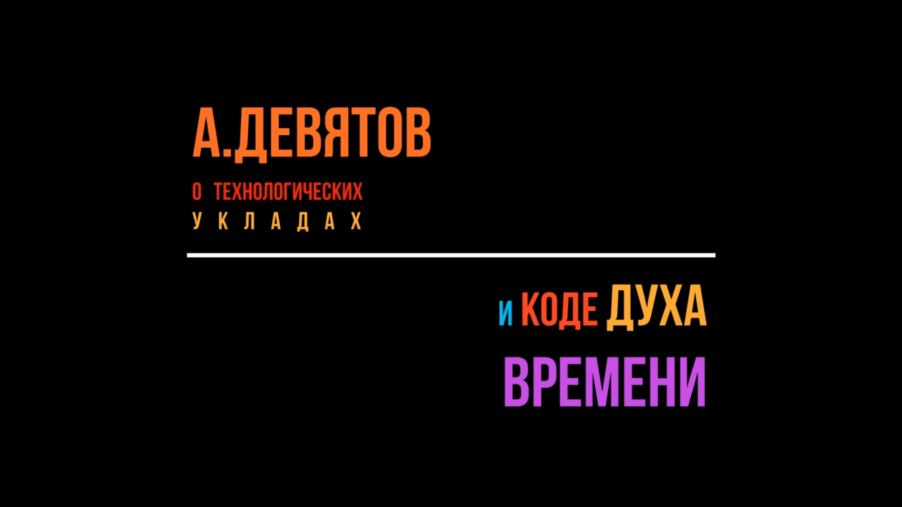 ШЗС: Девятов о укладах