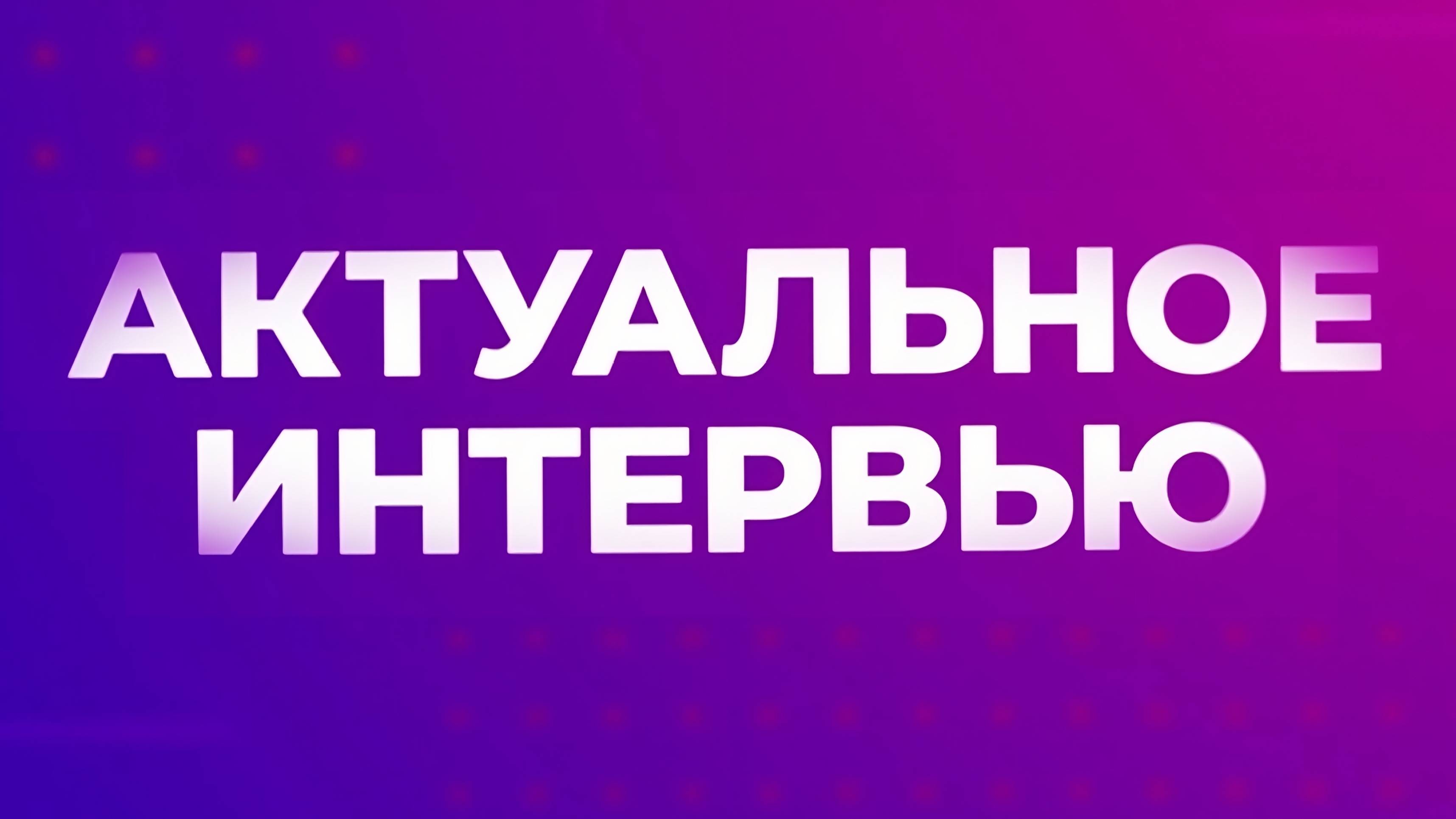 🎥🎓 ИНТЕРВЬЮ С ЦЕЛЕВЫМ СТУДЕНТОМ
