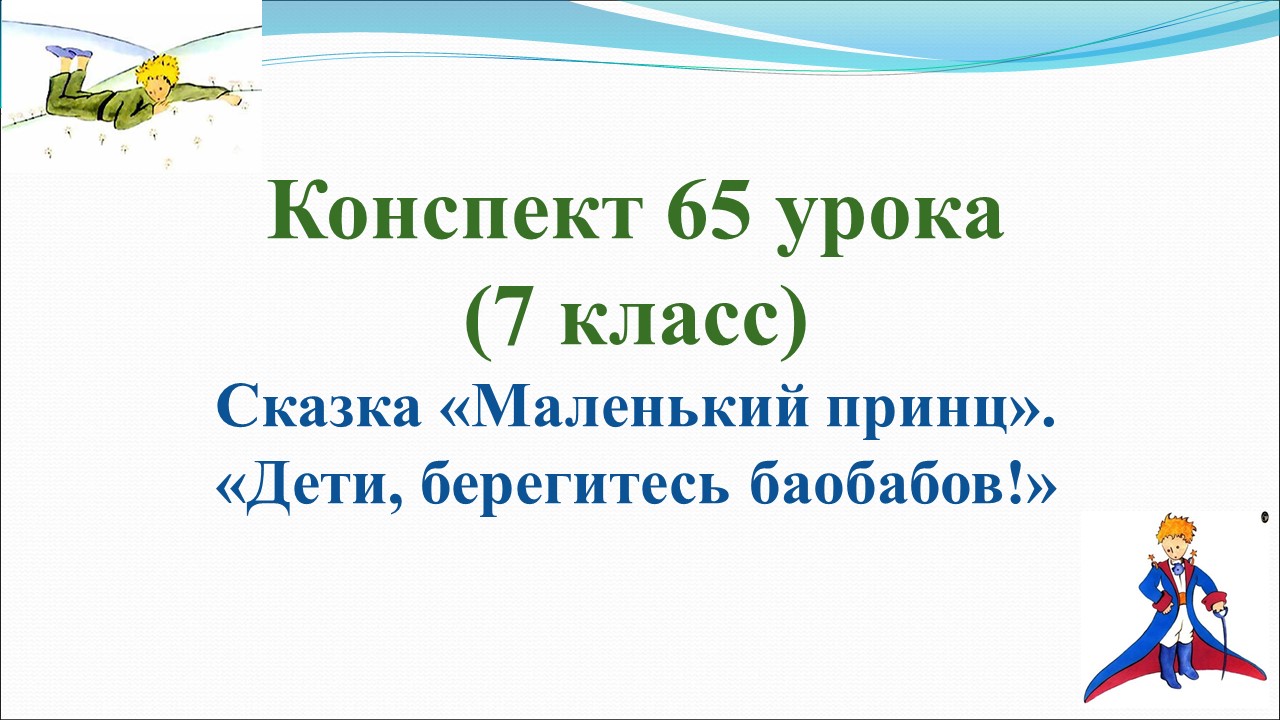 65 урок 4 четверть 7 класс. Сказка «Маленький принц» Антуана де Сент – Экзюпери.