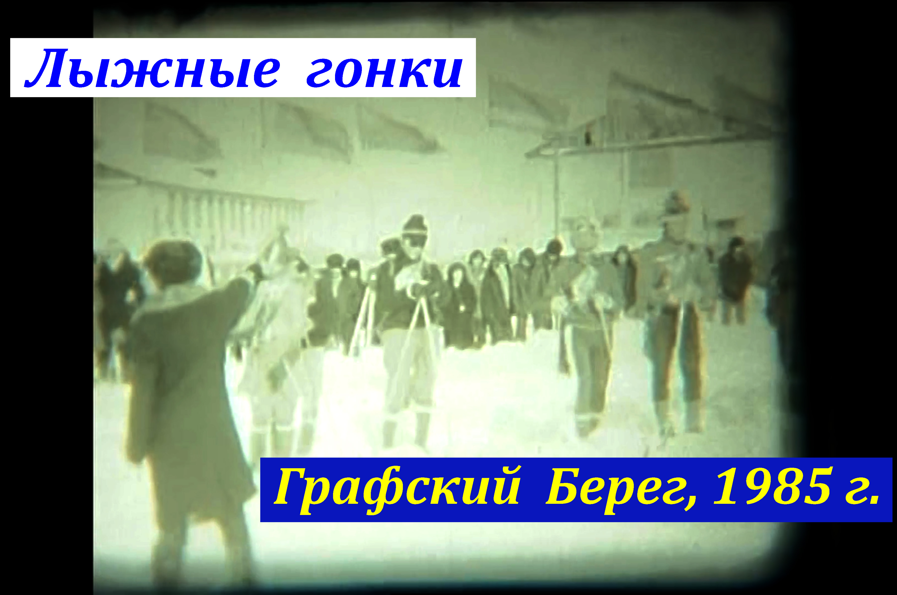 Лыжные гонки, 1985 г. (Графский Берег, Намский район)