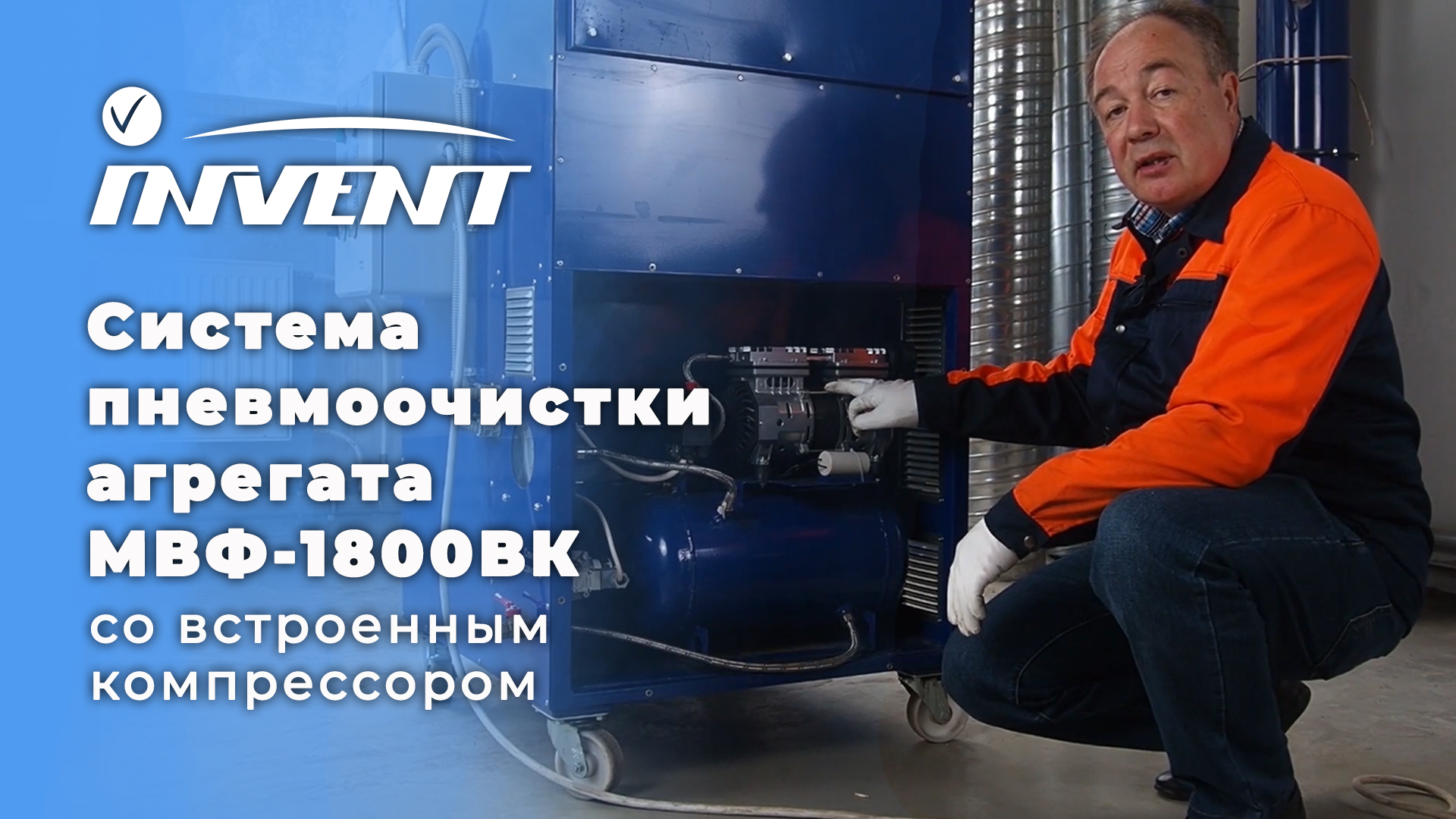 Система пневмоочистки агрегата МВФ-1800ВК со встроенным компрессором