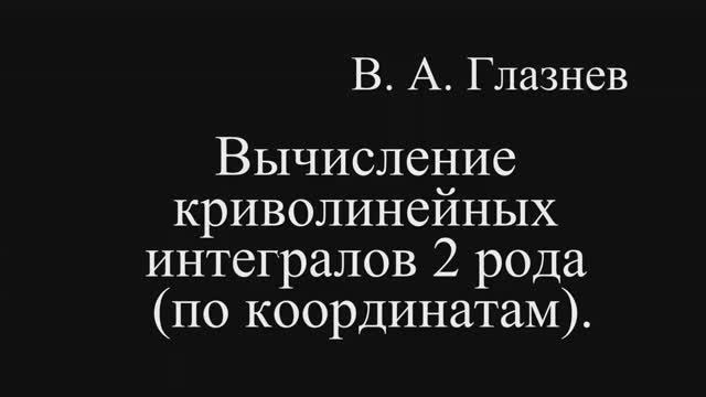 Вычисление криволинейных интегралов второго рода ( по координатам)