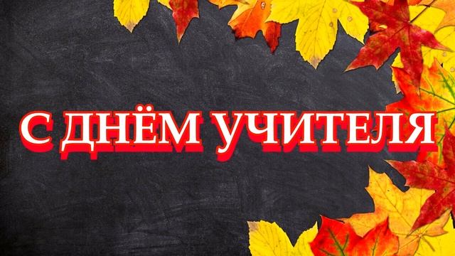 22 САМЫЙ КРАСИВЫЙ ФУТАЖ С ДНЁМ УЧИТЕЛЯ.mp4