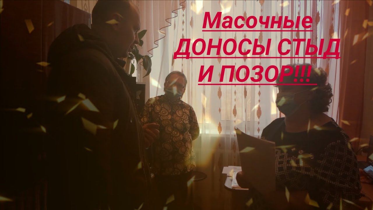 Масочные ДОНОСЫ в Полицию от заведующей садика на мою доверительницу юрист Вадим Видякин