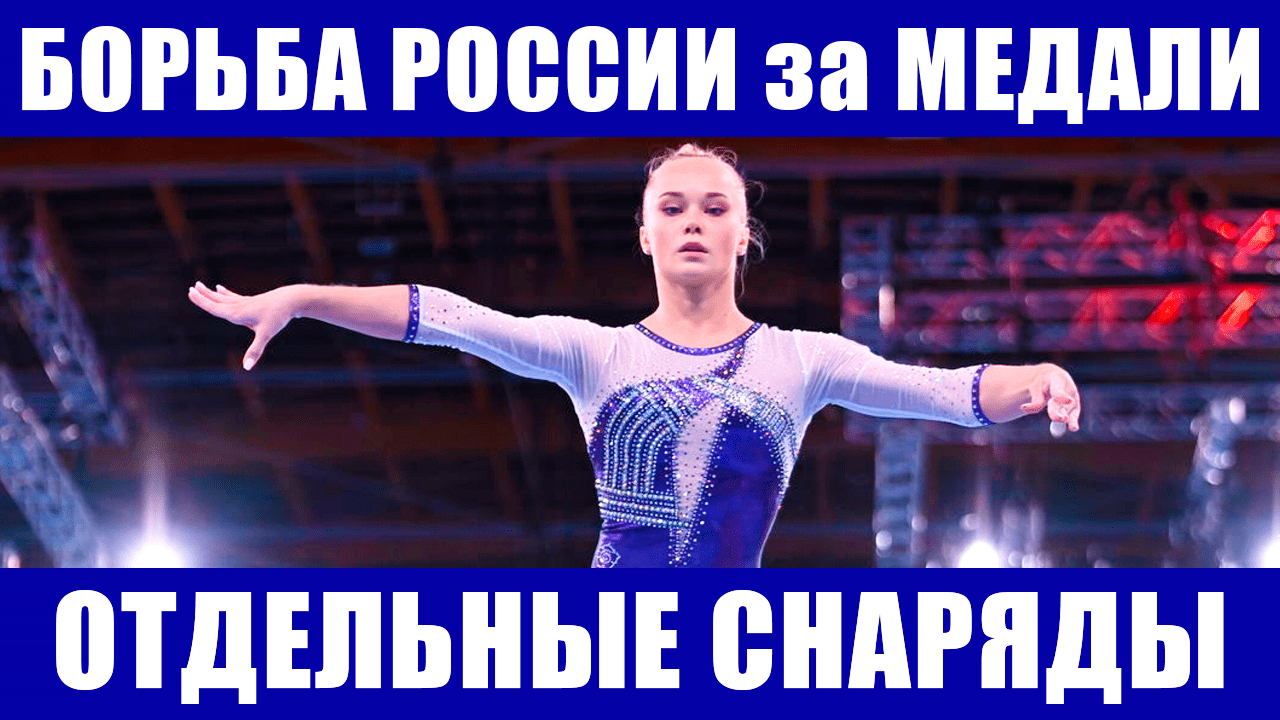 Олимпиада 2020. Спортивная гимнастика. Финалы.  Отдельные снаряды. Состав сборной России.