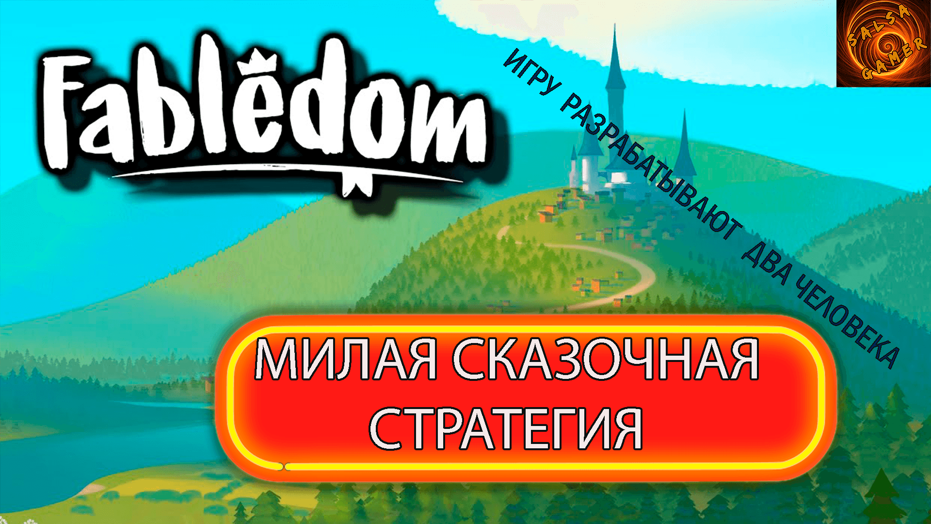 FABLEDOM - градостроительный симулятор. отстрой свое сказочное королевство.