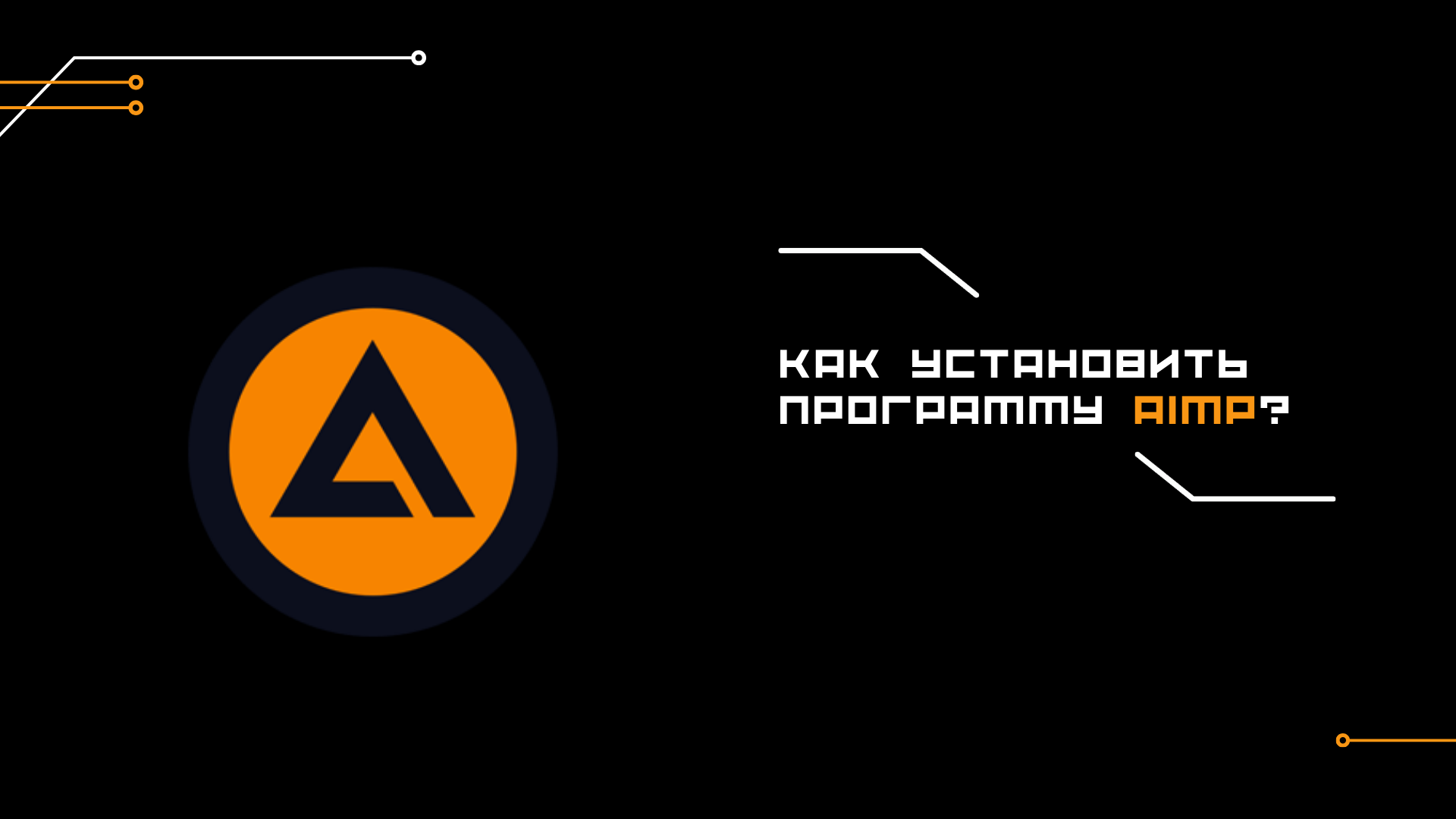 Как установить аудиопроигрыватель AIMP на систему, начиная от Windows 7 и выше?