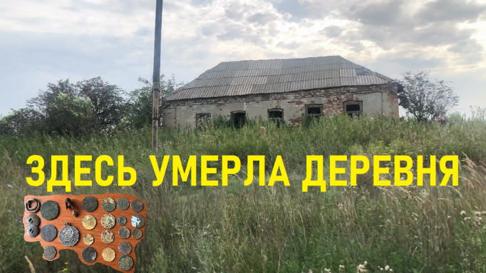Поиск советских монет. Здесь умерла целая деревня.