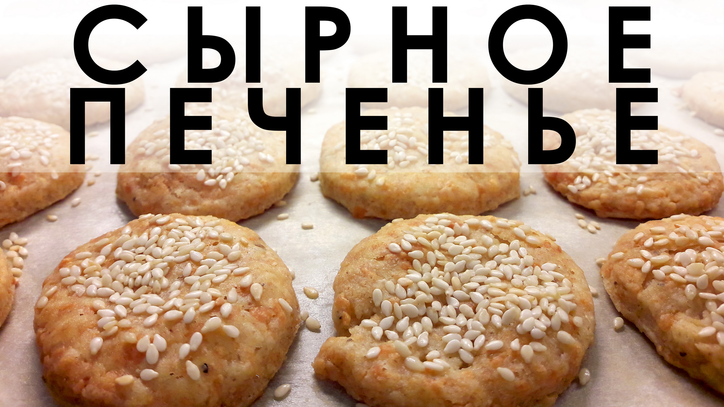 051. Сырное печенье