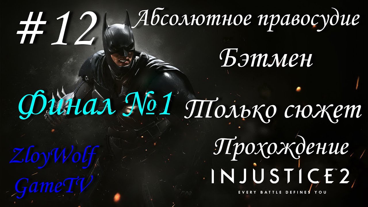 Injustice 2 |#12| Финал №1 | Абсолютное правосудие - Бэтмен |Только сюжет| Прохождение