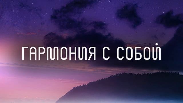 ? Гармония l саблиминал l скрытые аффирмации l Mila