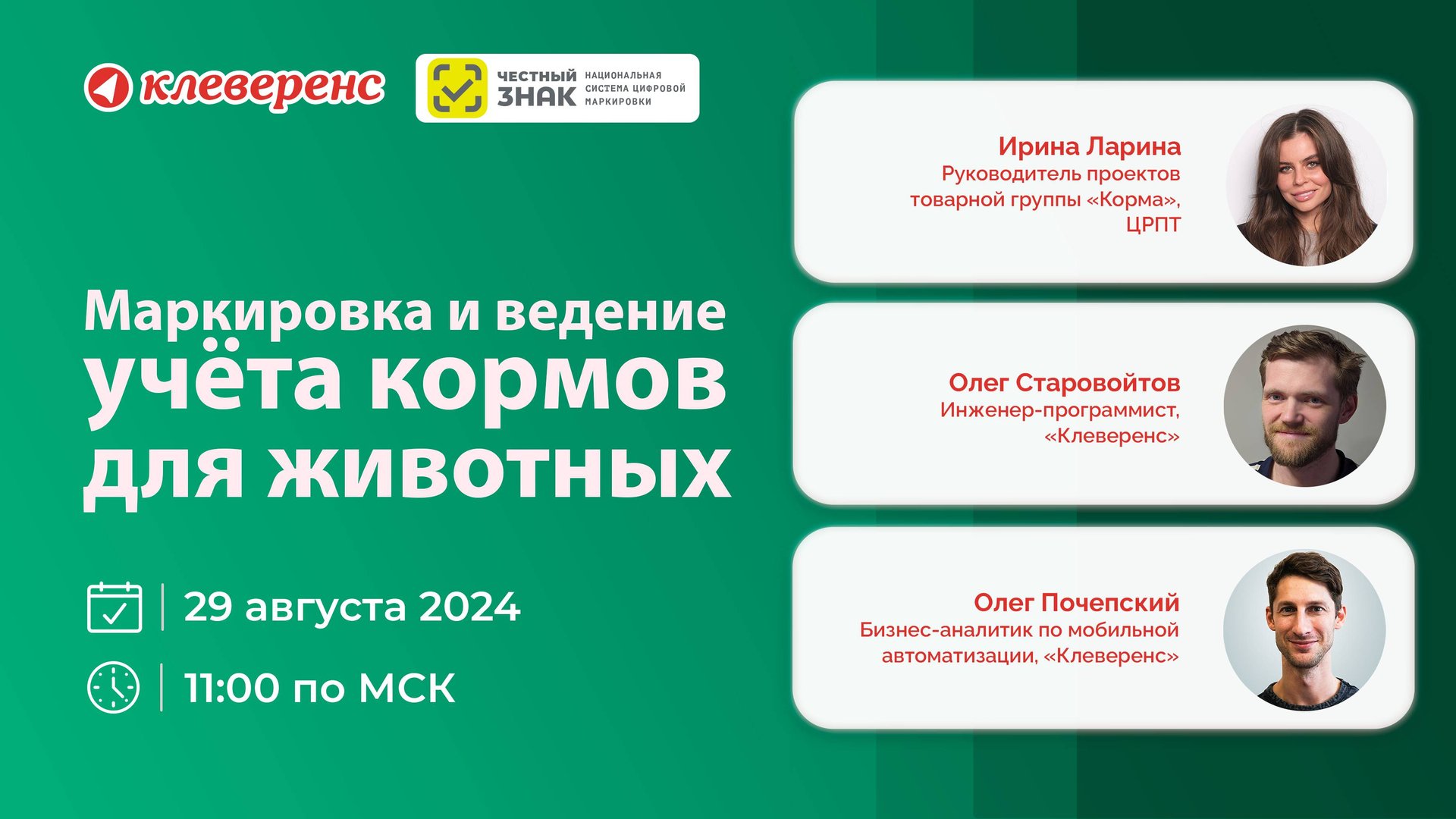 «Клеверенс» и «Честный ЗНАК»: Маркировка и ведение учёта кормов для животных