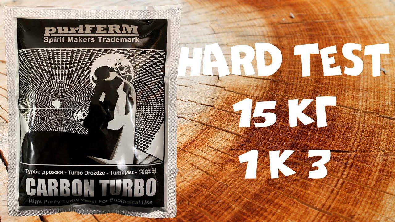 HARD TEST дрожжей Carbon turbo puriFERM. (Люксталь 7М). Spirit Makers Trademark.